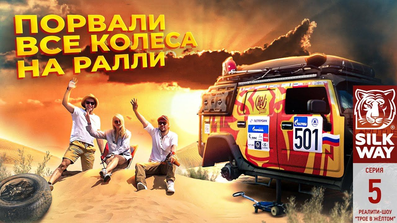 реалити-шоу ТРОЕ В ЖЁЛТОМ - 5 серия   |   Как профессиональные ралли механники порвали мне 8 колес!