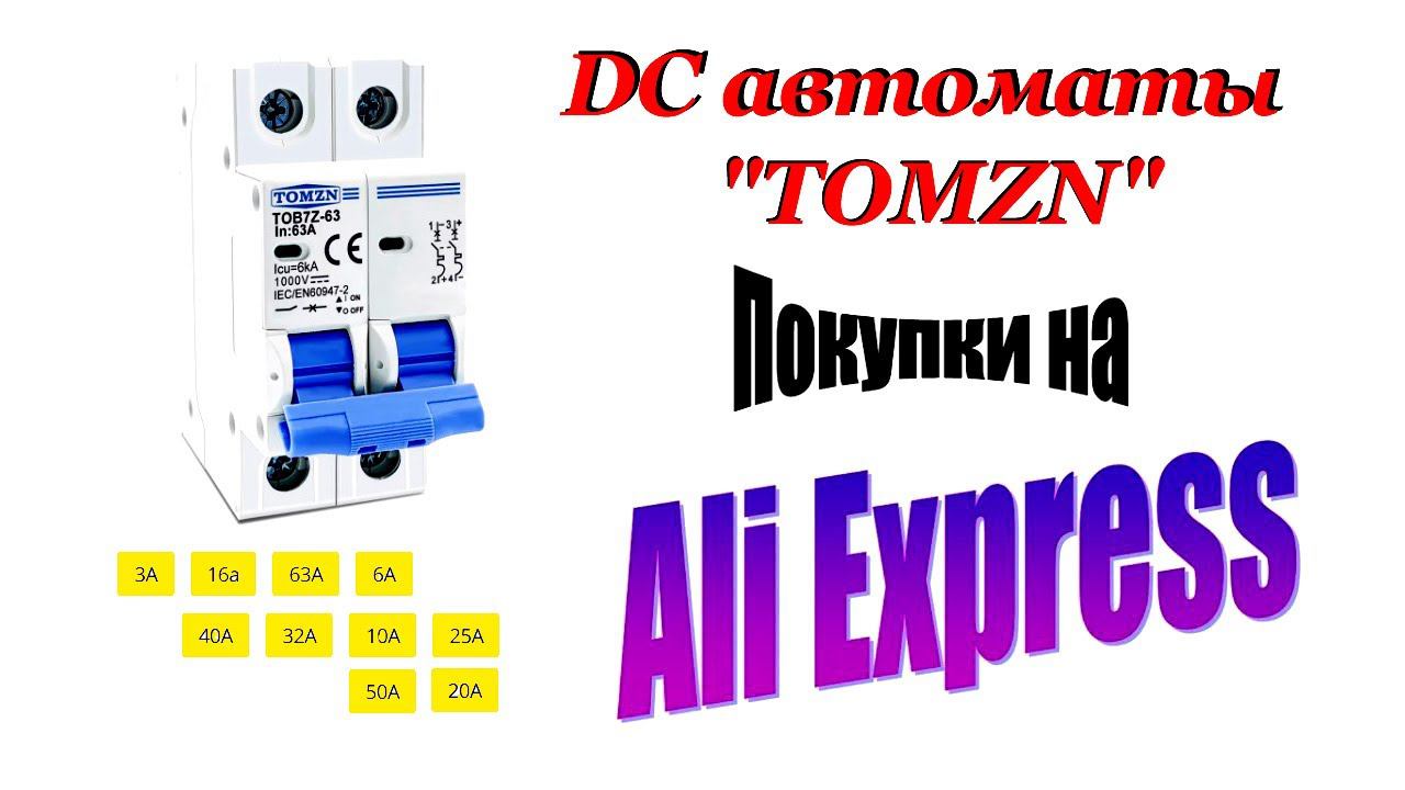 DC автоматы с АлиЭкспресс