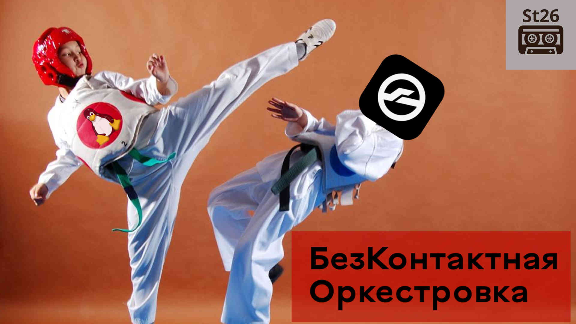 БезКонтактное фэнтези (оркестровка на Linux)