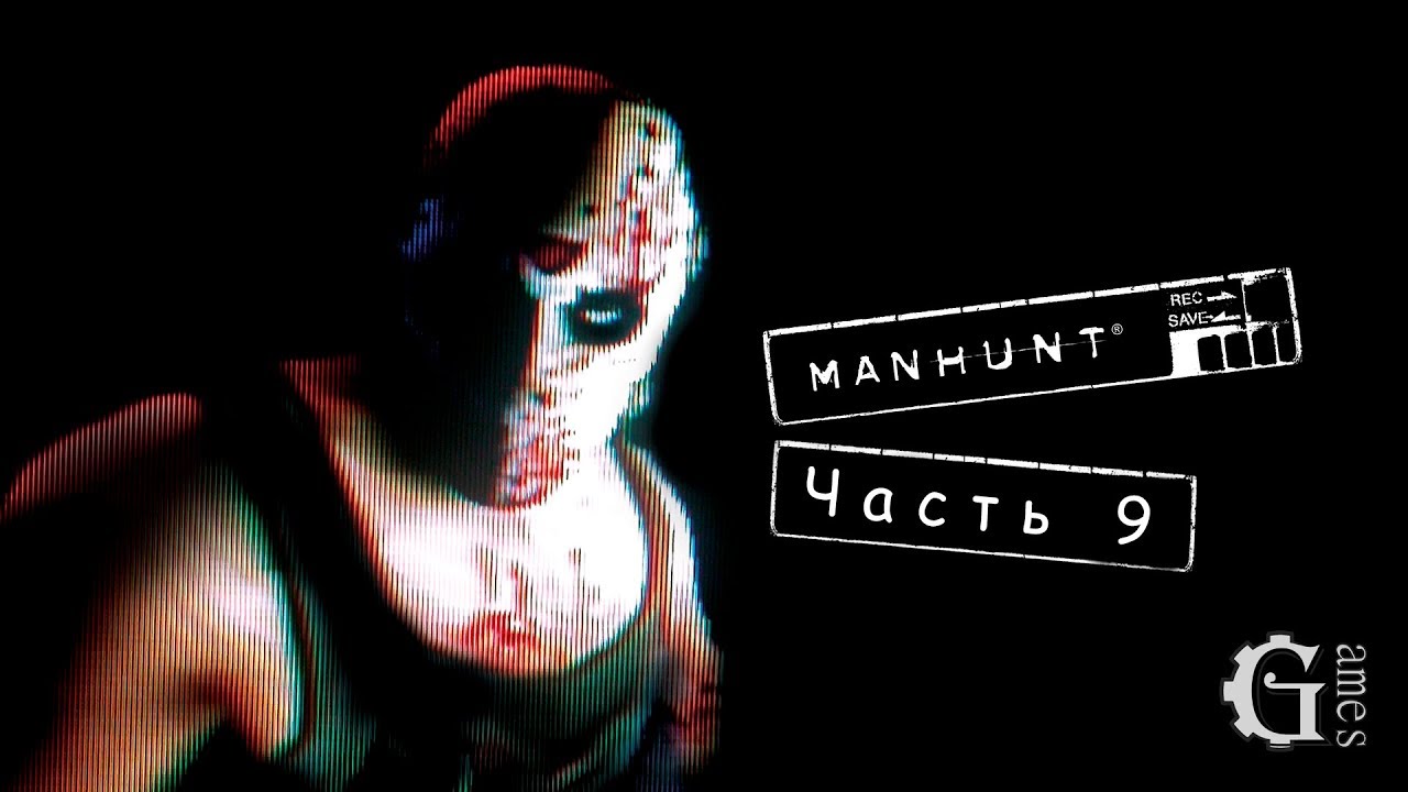 Manhunt (часть 9)