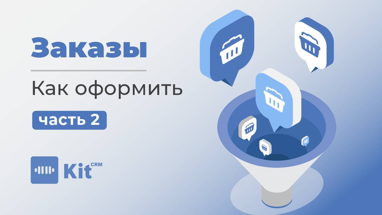 Раздел "Заказы" в KIT CRM | 2 Часть