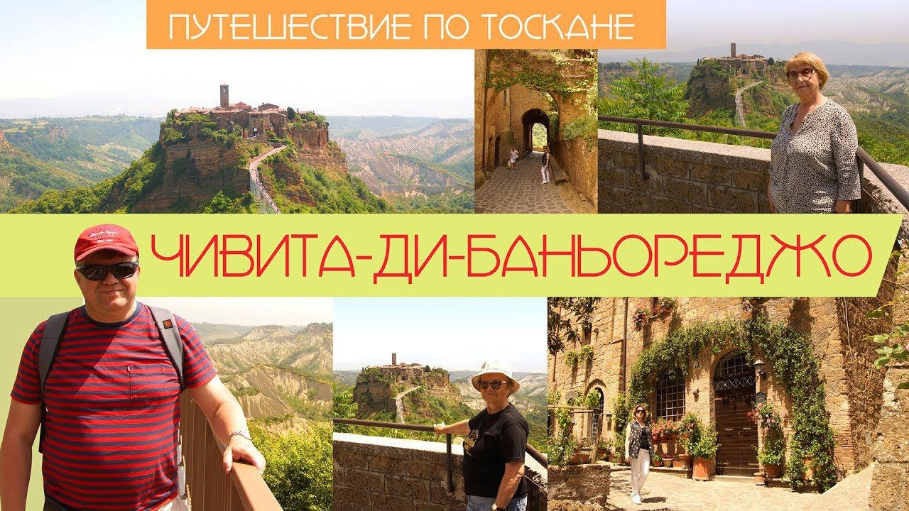 Город Чивита ди Баньореджо