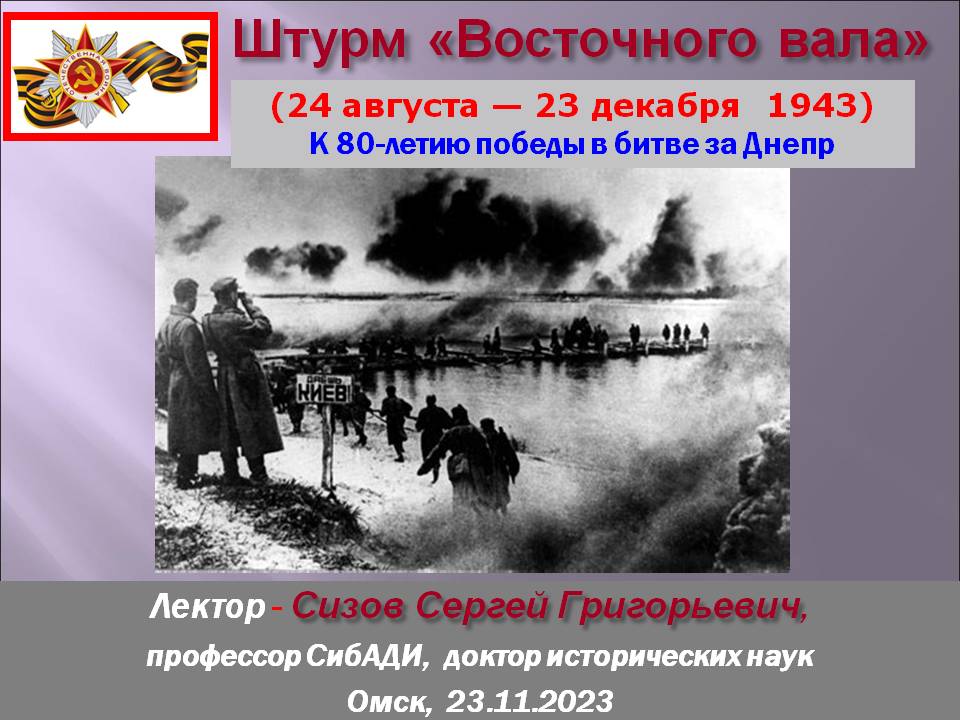 Лекция 6. Штурм «Восточного вала». К 80-летию битвы за Днепр.
