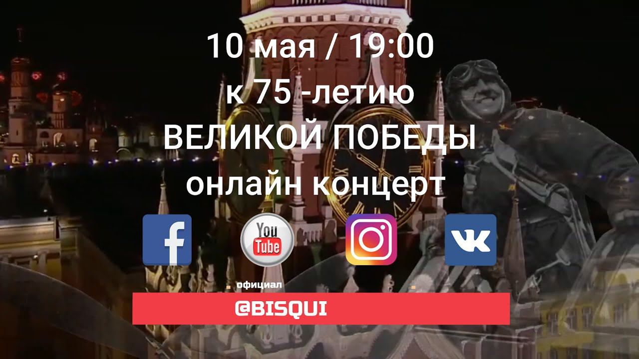 ПРАЗДНИЧНЫЙ ОНЛАЙН КОНЦЕРТ К 75-летию ВЕЛИКОЙ ПОБЕДЫ.