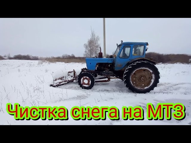 Чистка снега на МТЗ ,работа переднего моста т-40..