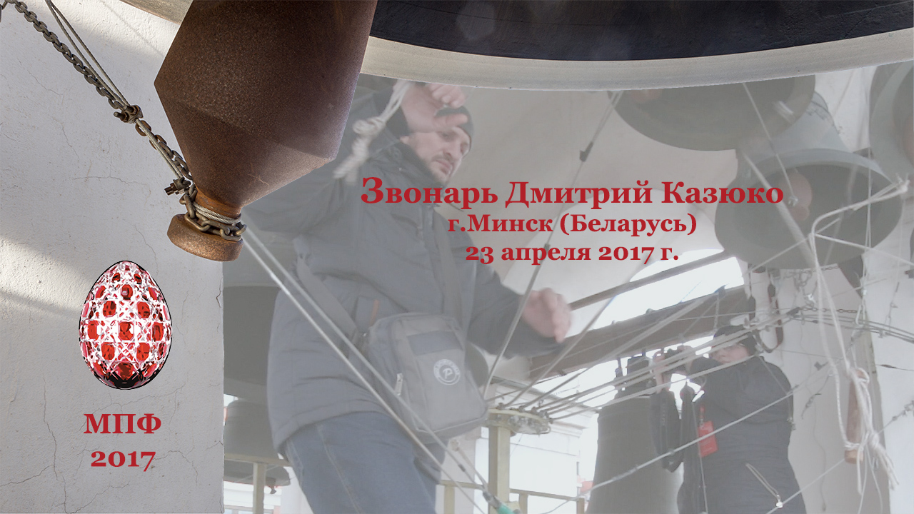 Московский Пасхальный фестиваль, 23 апреля 2017г., звонарь Дмитрий Казюко