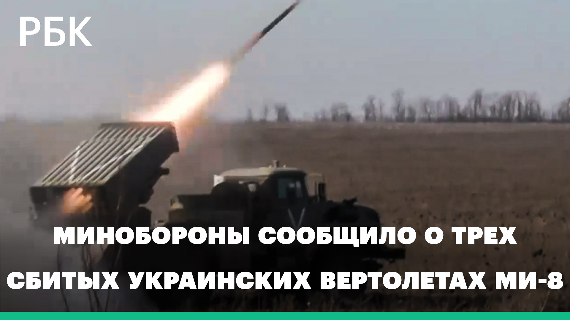 Минобороны России сообщило о трех сбитых украинских вертолетах Ми-8