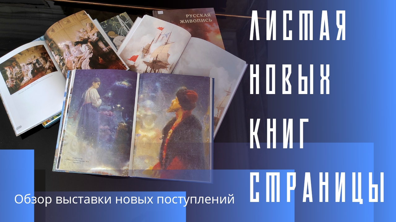 Обзор выставки «Листая новых книг страницы»