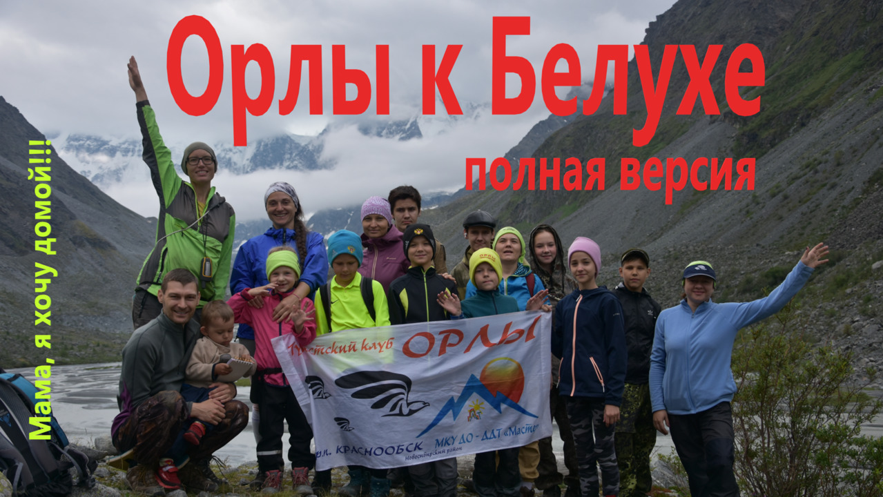 Орлы к Белухе, мама я хочу домой! С 10тью детьми и 1 ребёнком в рюкзаке.