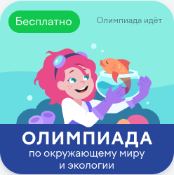 ОЛИМПИАДА «по окружающему миру и экологии» 06 февраля — 04 марта 2024 ОТВЕТЫ 77 из 80 УЧИ.РУ (uchi r