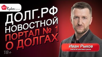 ДОЛГ.РФ - ЧТО ЭТО? КАКИЕ ИЗМЕНЕНИЯ ГРЯДУТ В МИР ДОЛГОВ?