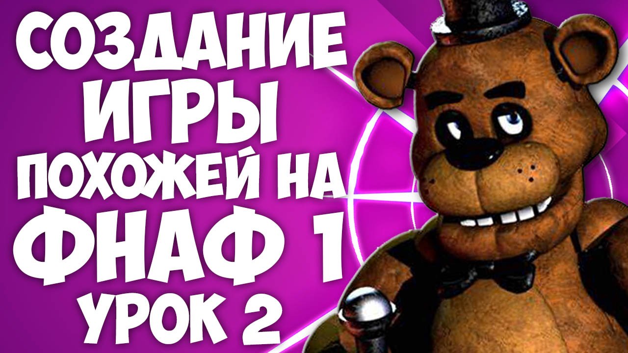 СОЗДАНИЕ ИГРЫ-ПАРОДИИ НА ФНАФ 1 | УРОК 2 | ОФИС И ПОВОРОТЫ С НЁМ