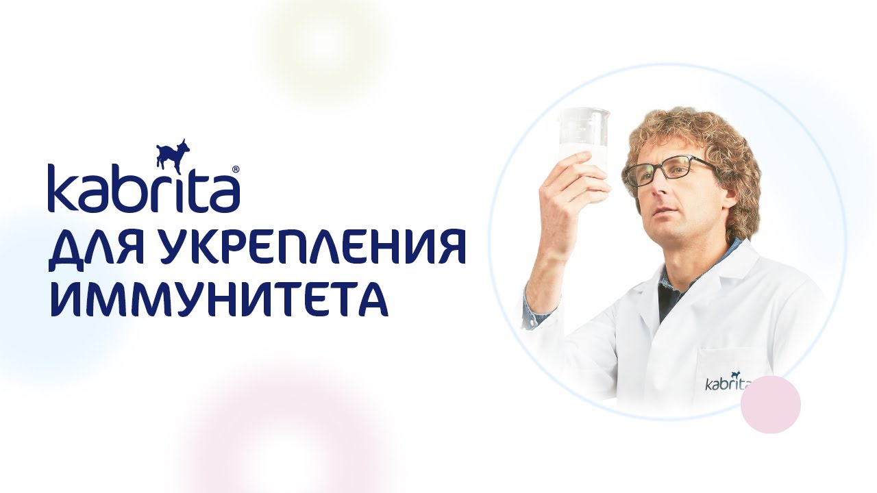 Какую смесь выбрать для новорожденного? Смесь Kabrita® – для укрепления иммунитета