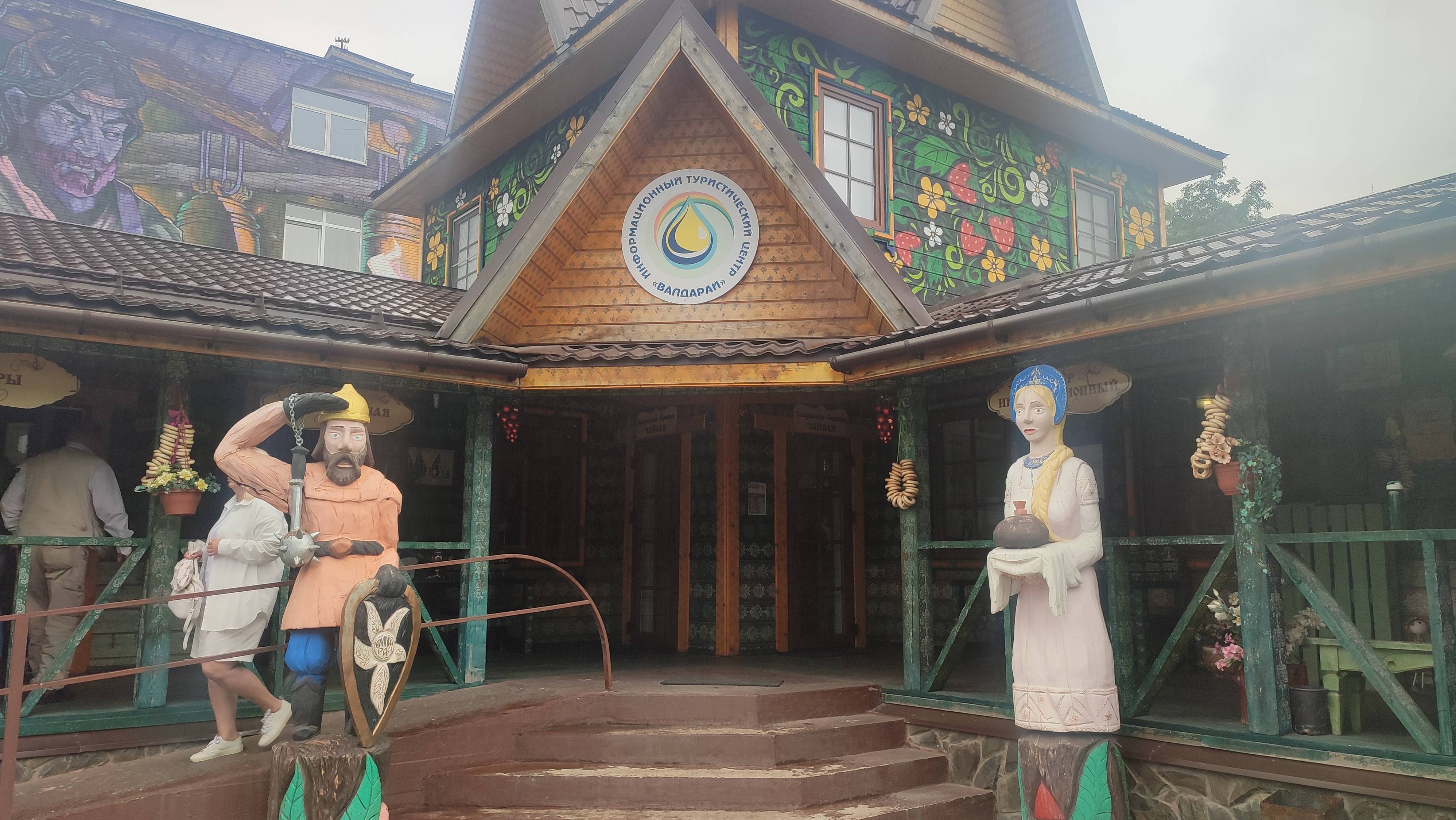 ИНФОРМАЦИОННО-ТУРИСТИЧЕСКИЙ ЦЕНТР ВАЛДАЙ10.08.24