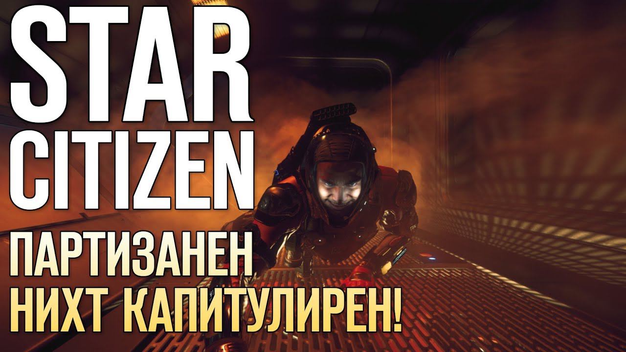 STAR CITIZEN - Партизанен нихт капитулирен | стрим