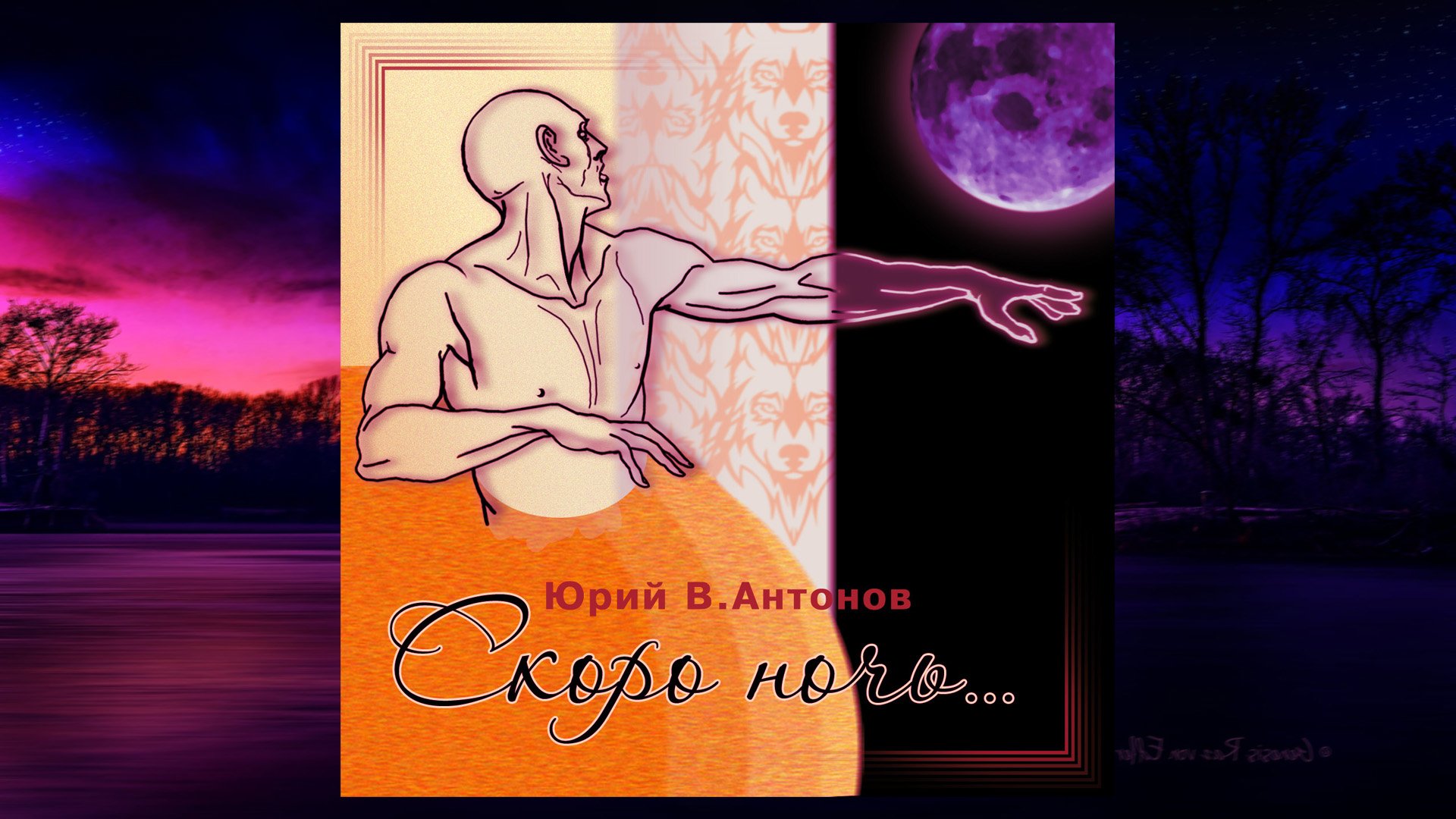 Юрий В.Антонов – «Скоро ночь», 2020