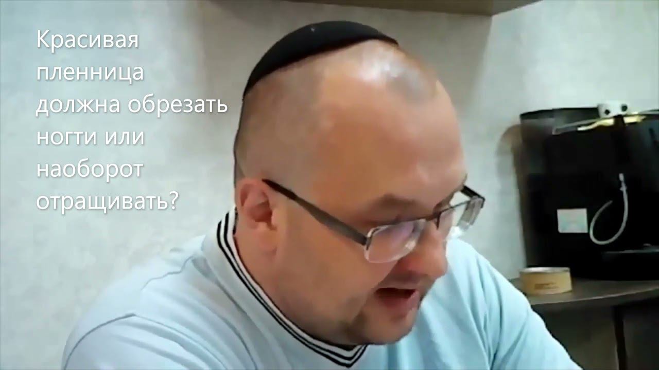 Красивая пленница должна обрезать ногти или наоборот отращивать? Недельная глава Ки Теце