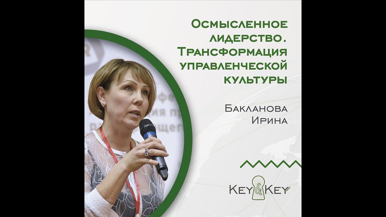 Осмысленное лидерство. Трансформация управленческой культуры.