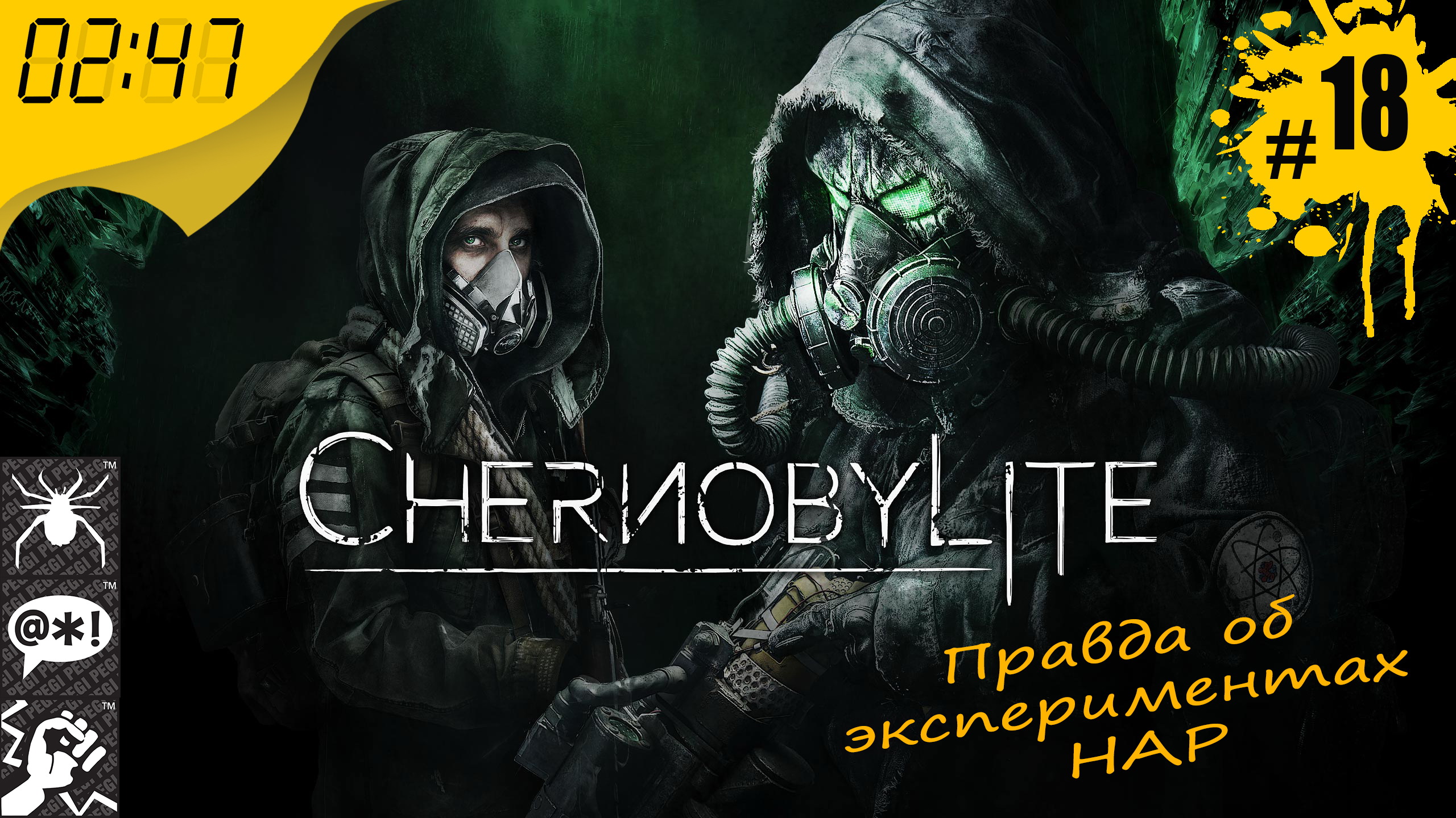 Правда об экспериментах НАР ? #18 Chernobylite ? 2:47