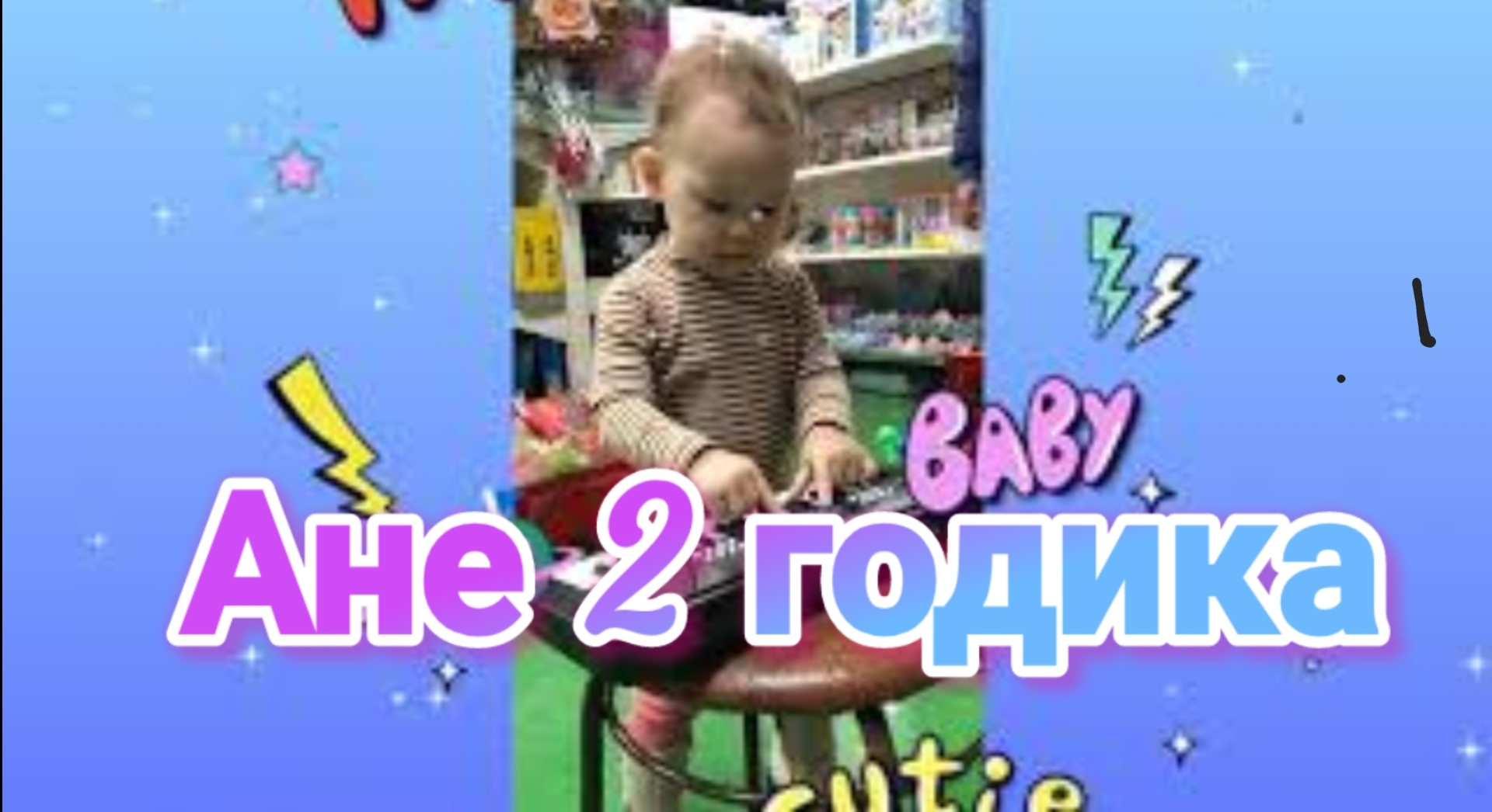 Малышка зажигает Нихао Аня и Андрей NiHao Аня и Андрей дети