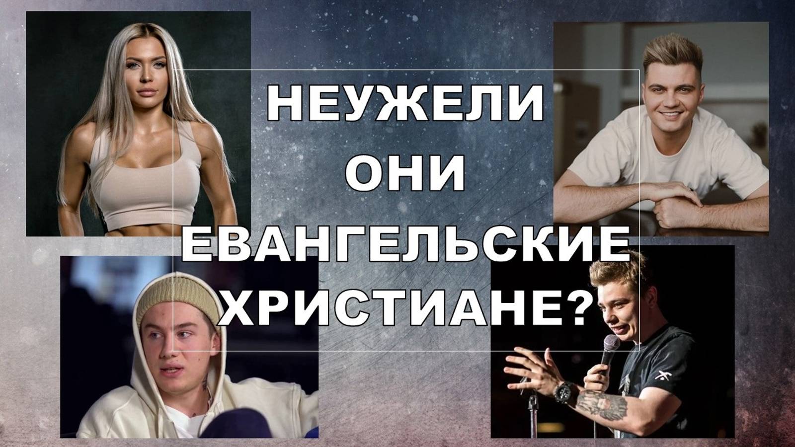 Блогеры миллионники массово говорят о Христе / Е. Усманова К. Диденок парень инстасамки С. Орлов