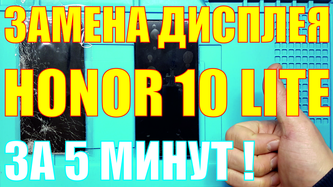 Замена дисплея Honor 10 lite.mp4