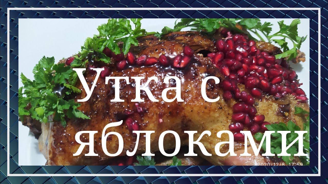 Рецепт к празднику. Утка с яблоками, гранатом и гранатовым соусом.
