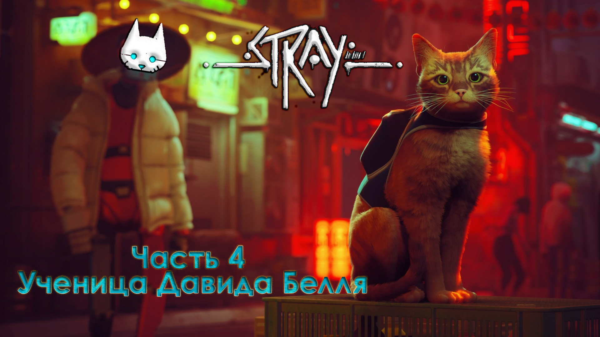 Stray. Часть 4. Ученица Давида Белля