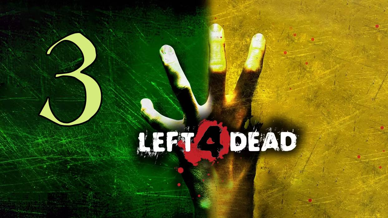 Прохождение Left 4 Dead #3 Выжить любой ценой