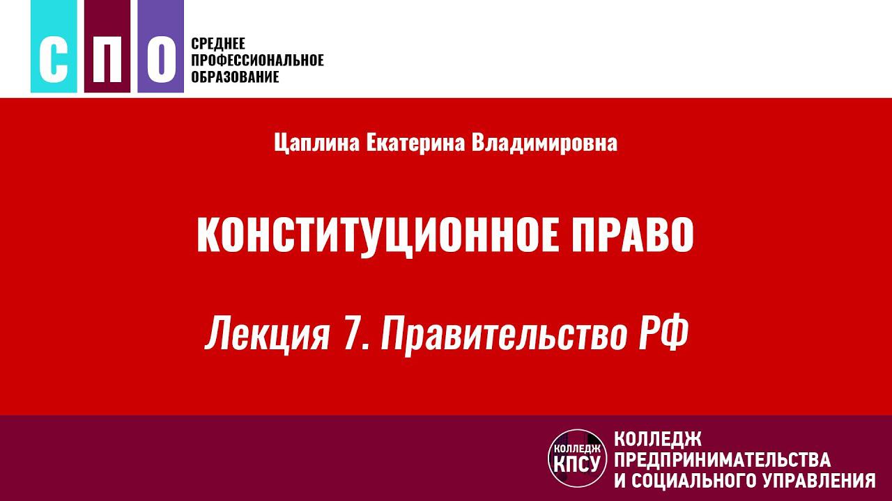 Лекция 7. Правительство РФ - Конституционное право России