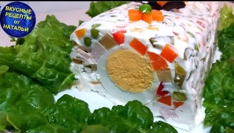 ПРАЗДНИЧНЫЙ ЗАЛИВНОЙ САЛАТ. ОЧЕНЬ ВКУСНЫЙ.