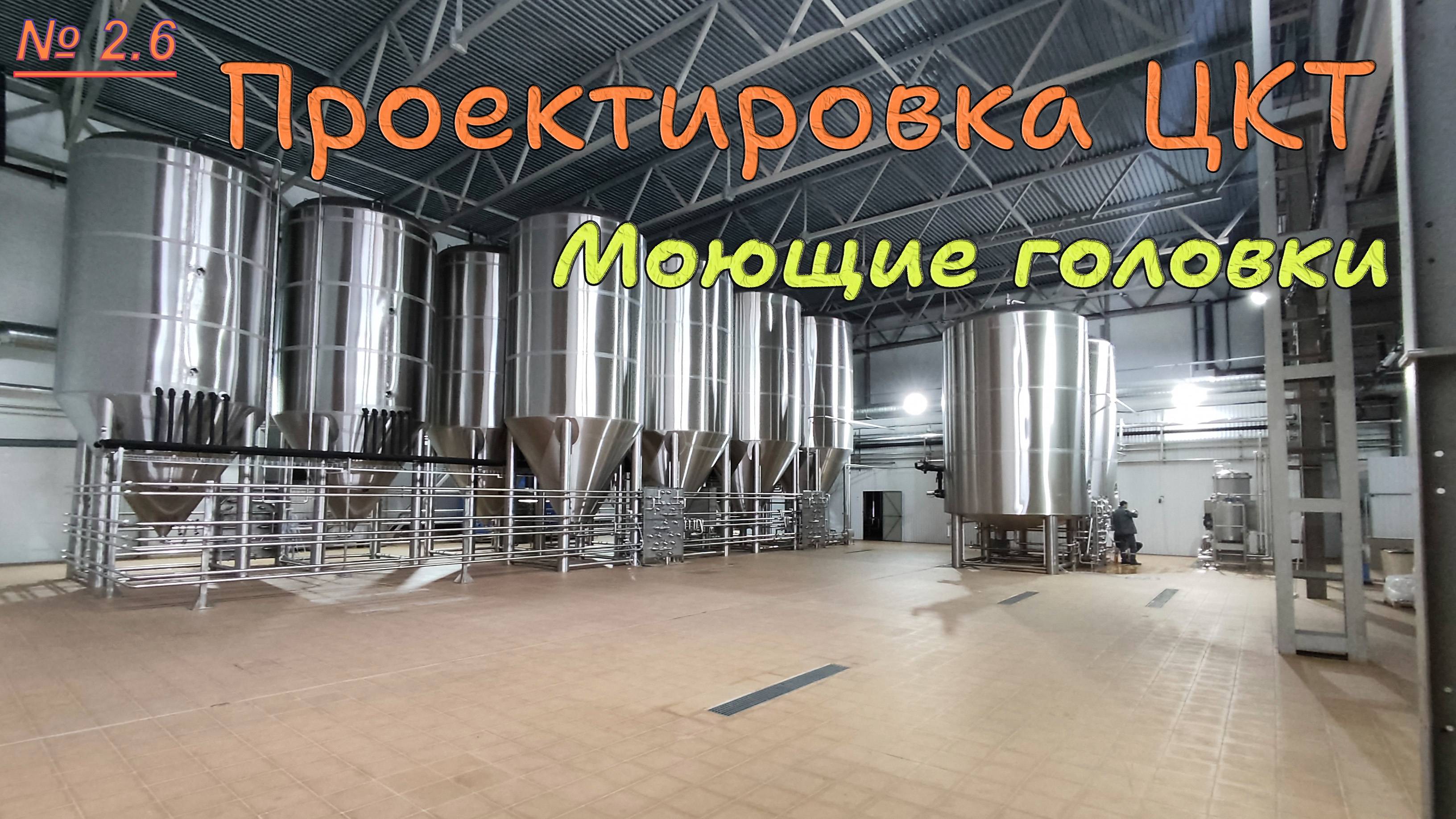 2.6. Проектировка ЦКТ. Моющие головки