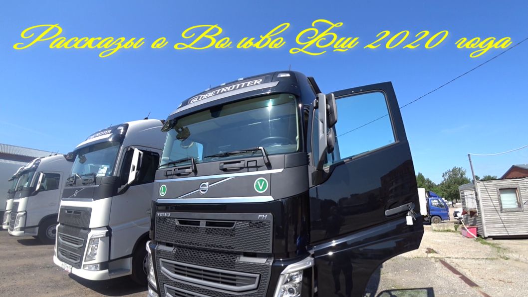 Рассказы о автомобилях Вольво Фш 2020 года.