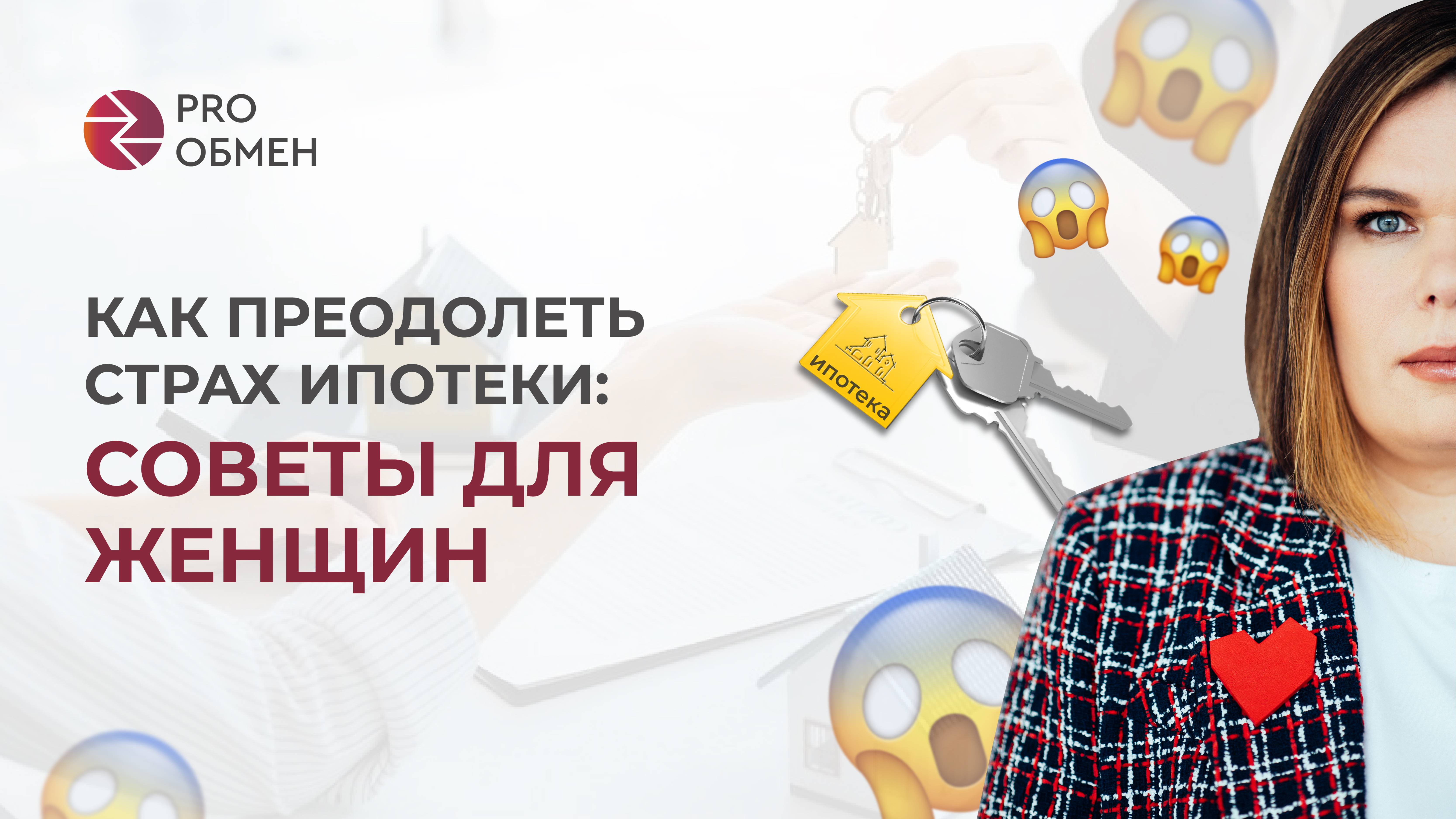 Как преодолеть страх перед ипотекой: советы для женщин