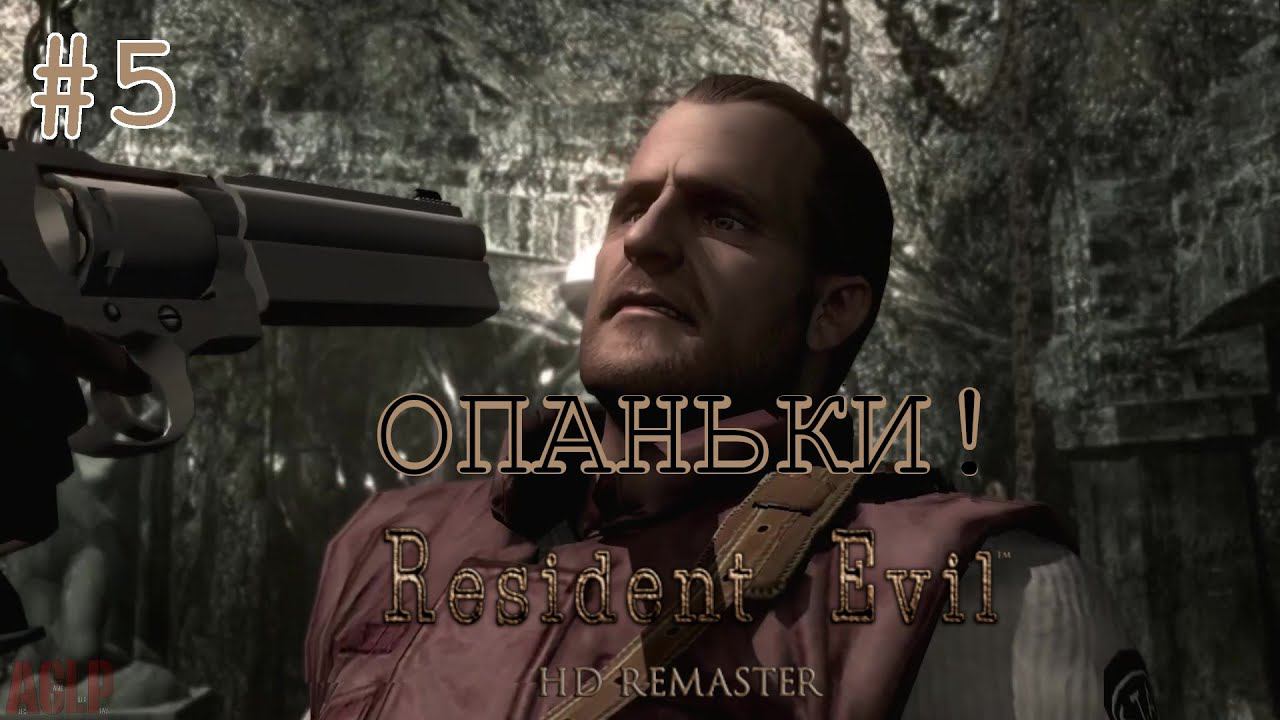 Resident evil HD remaster [ ОПАНЬКИ !!!! ))) ] #5
