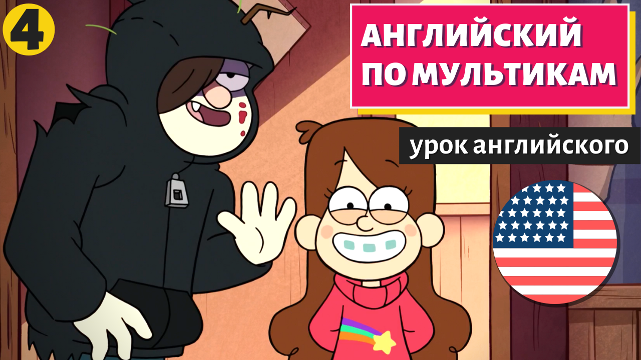 АНГЛИЙСКИЙ ПО МУЛЬТИКАМ - Гравити Фолз (4)