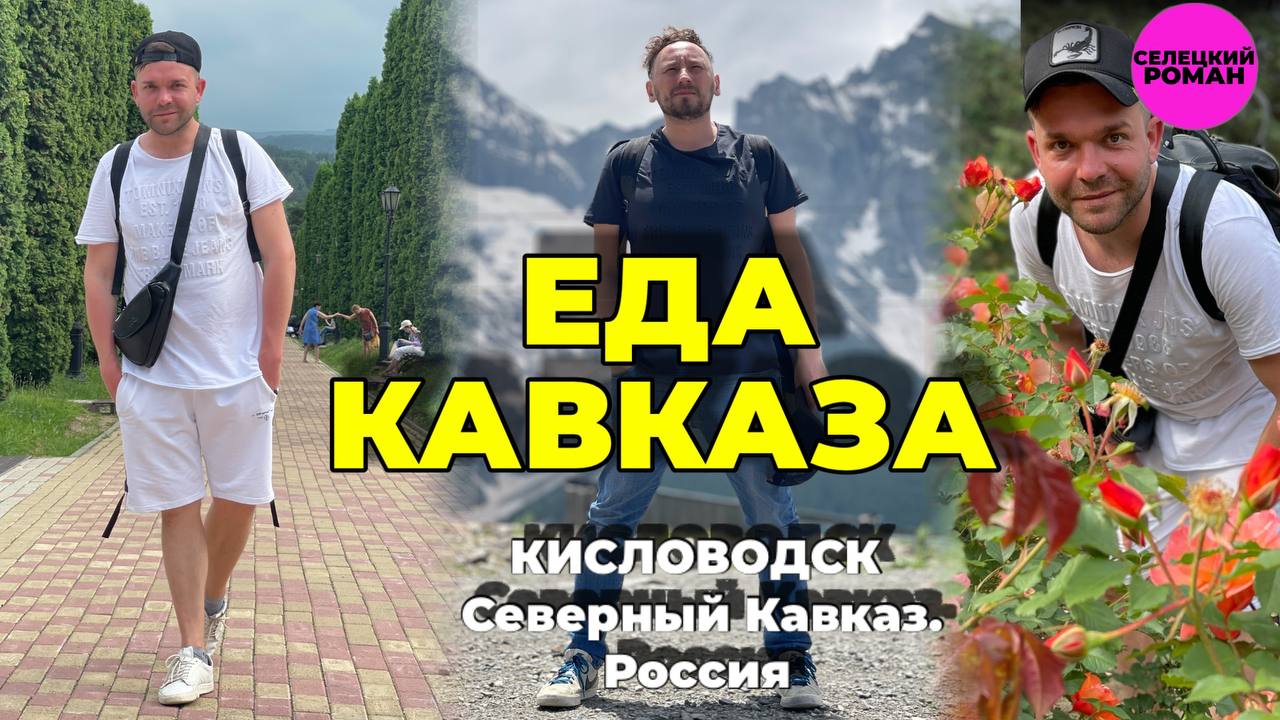 КАВКАЗСКОЕ ЗАСТОЛЬЕ: долма и шашлык из черного барана. Бойцовые петухи!