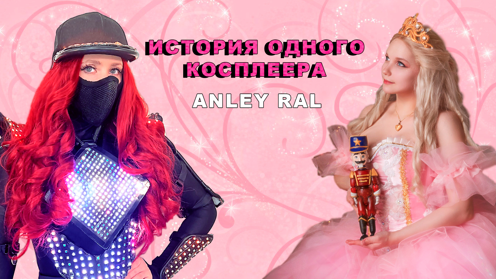 Магика и История одного косплеера / Anley Ral