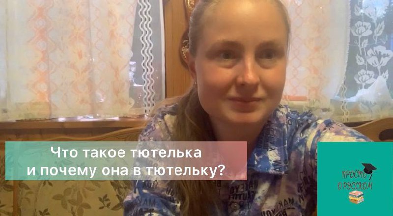 Что такое тютелька и почему она в тютельку?