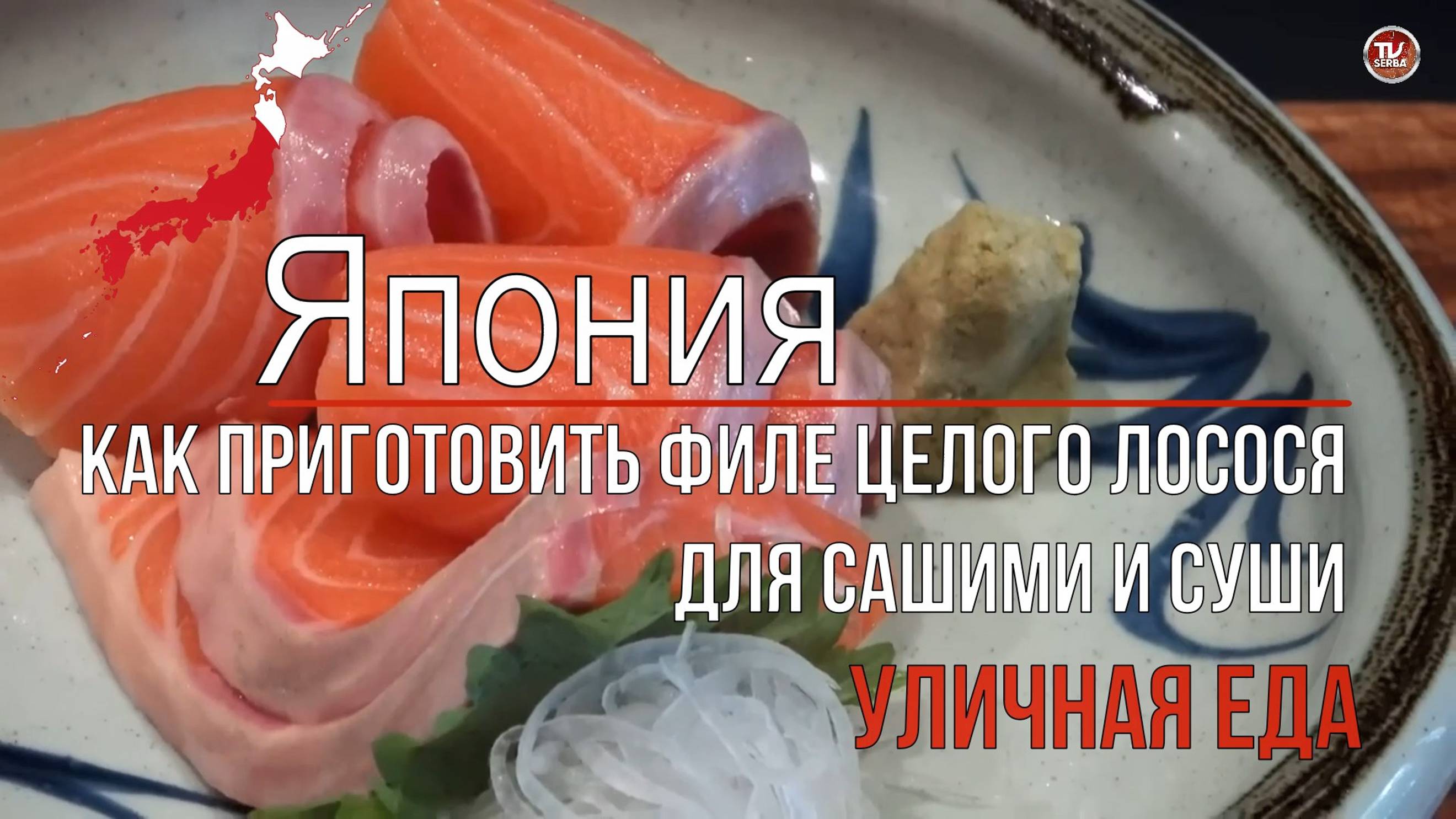 Как приготовить филе целого лосося для сашими и суши? - Уличная еда в Японии