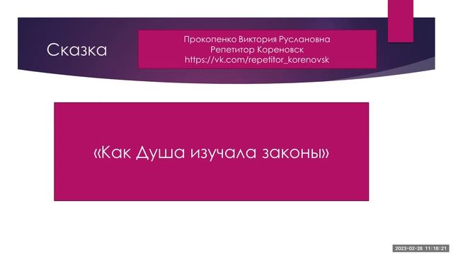 Азбука Жизни. Как Душа изучала законы