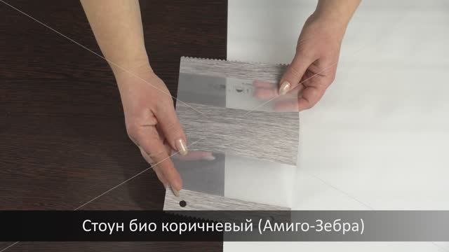 Стоун био коричневый (Амиго-Зебра)