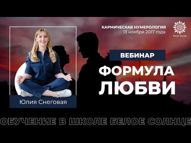 Юлия Снеговая. Вебинар Формула Любви от 13 ноября 2017.