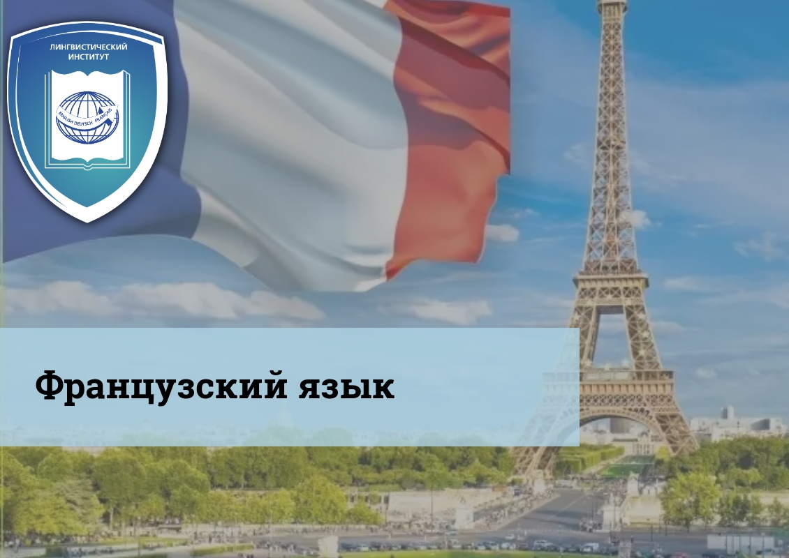 Французский язык