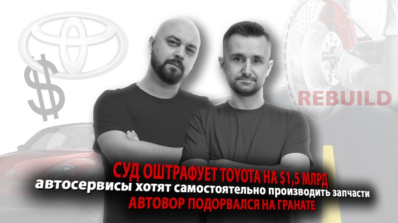 Автосервисы хотят производить запчасти | Суд оштрафует Toyota на $1,5 млрд | Бумажные ДКП отменяются