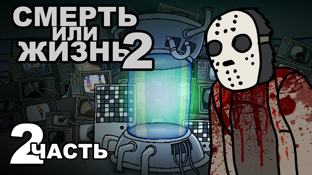 Мастер Пила - Казнить или помиловать? (Маньяк, #2)