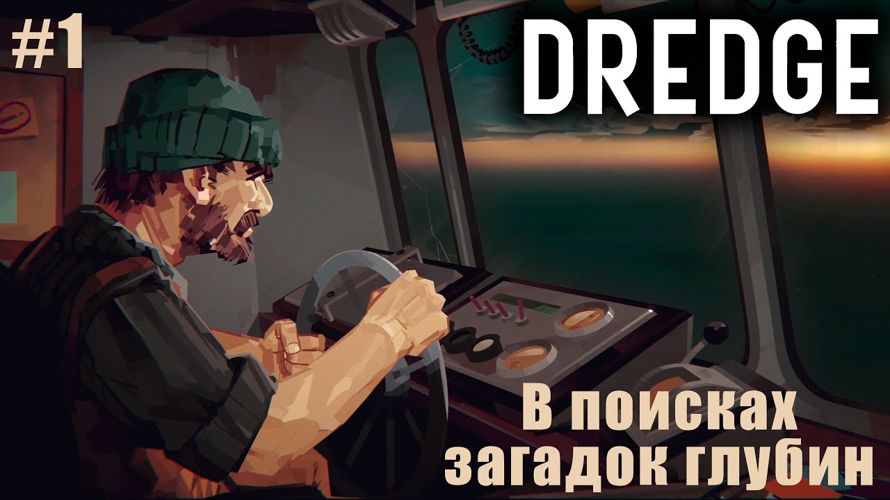 DREDGE #1 ➤ В поисках загадок глубин