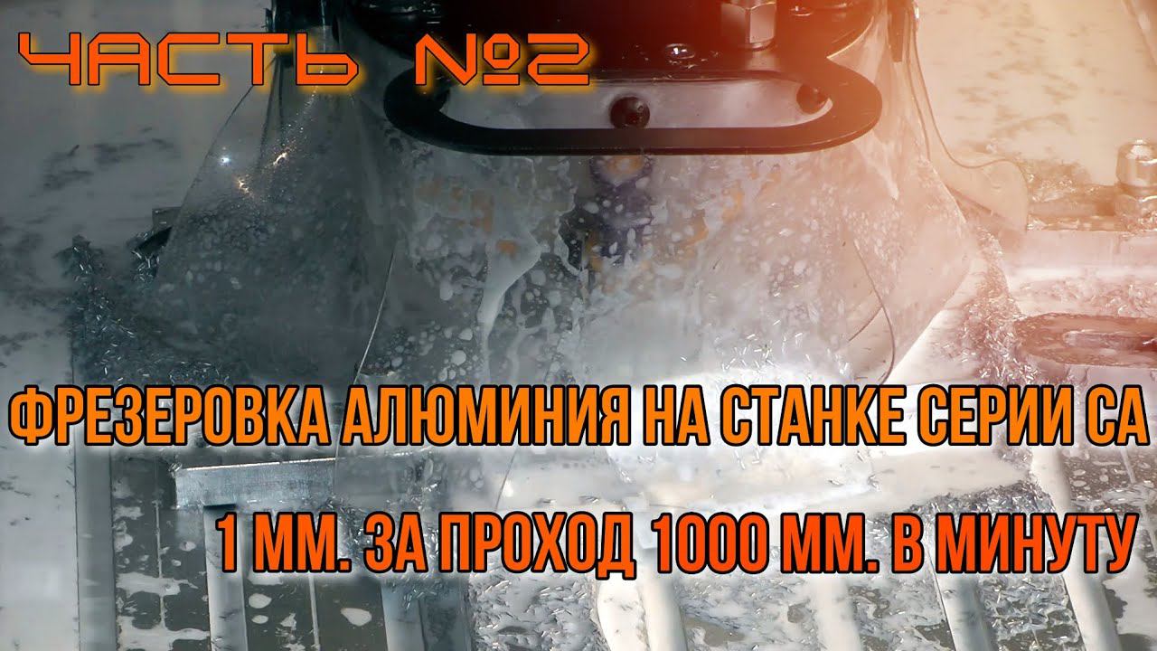 Фрезеровка алюминия на станке с ЧПУ (DIY) серия СА-готовые станки, а так же комплекты для сборки!