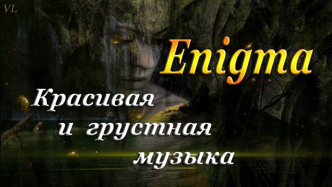 ЭНИГМА | Красивая и грустная музыка