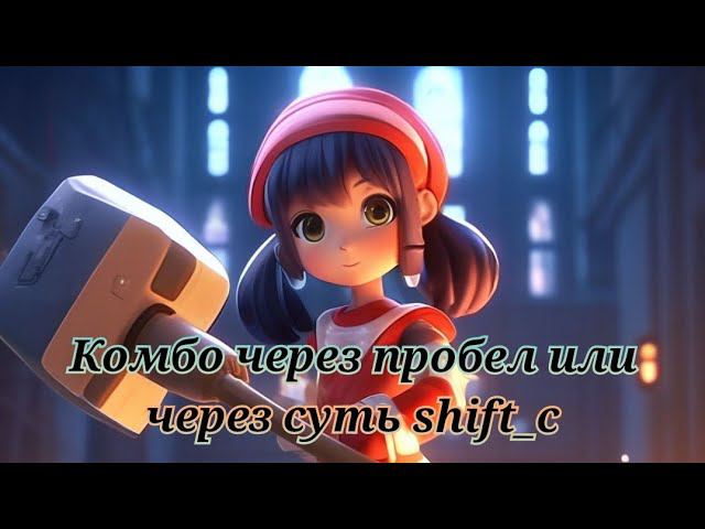 Scholar Комбо через пробел:space:  или через суть:shift_c: